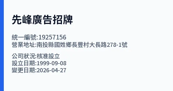 先峰廣告招牌的照片-統編 19257156(南投縣) 公司登記資料與營業項目詳細圖表