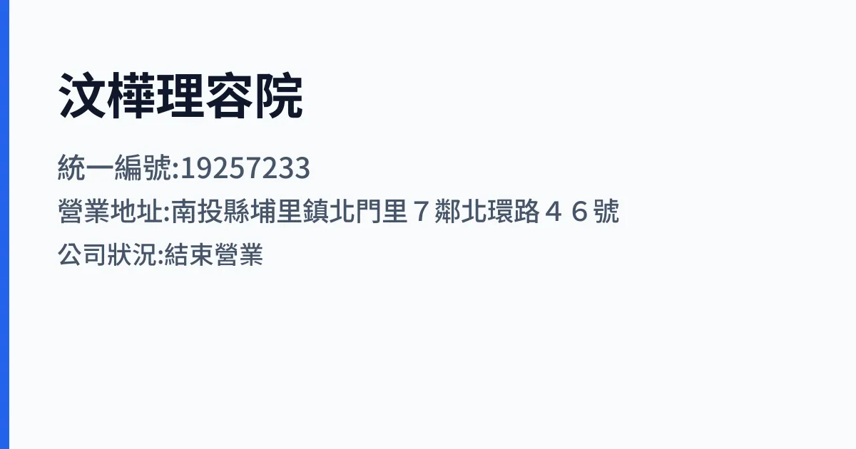 汶樺理容院 - 統編 19257233(南投縣) 公司登記資料與營業項目詳細圖表