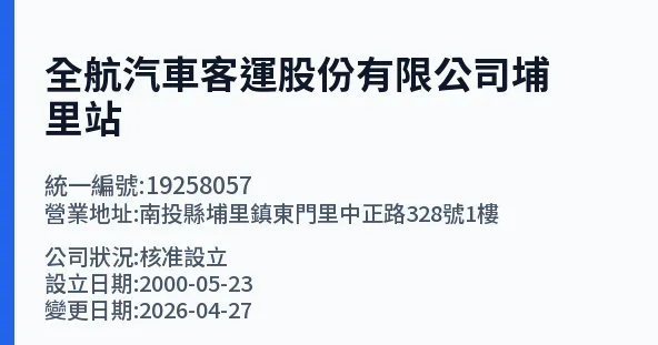 全航汽車客運股份有限公司埔里站的照片-統編 19258057(南投縣) 公司登記資料與營業項目詳細圖表