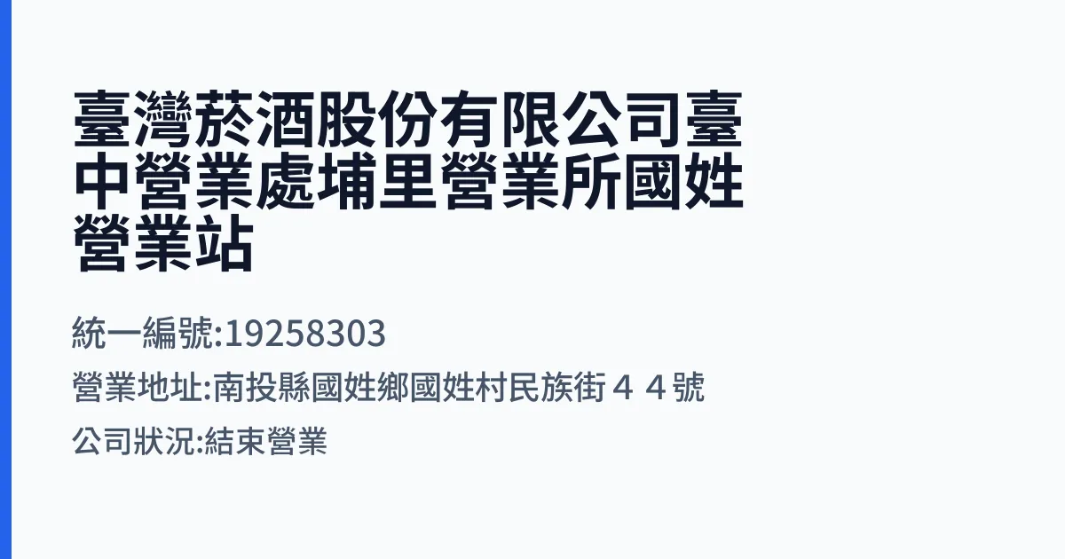 臺灣菸酒股份有限公司臺中營業處埔里營業所國姓營業站 - 統編 19258303(南投縣) 公司登記資料與營業項目詳細圖表