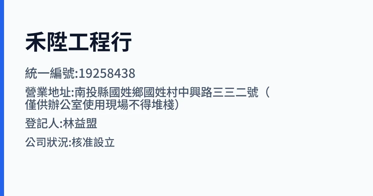 禾陞工程行 - 統編 19258438(南投縣) 公司登記資料與營業項目詳細圖表