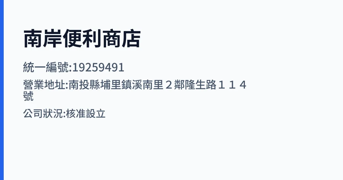 南岸便利商店 - 統編 19259491(南投縣) 公司登記資料與營業項目詳細圖表