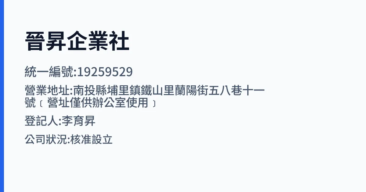 晉昇企業社 - 統編 19259529(南投縣) 公司登記資料與營業項目詳細圖表