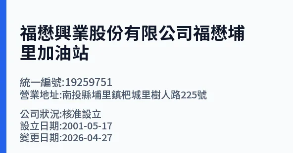 福懋興業股份有限公司福懋埔里加油站的照片-統編 19259751(南投縣) 公司登記資料與營業項目詳細圖表