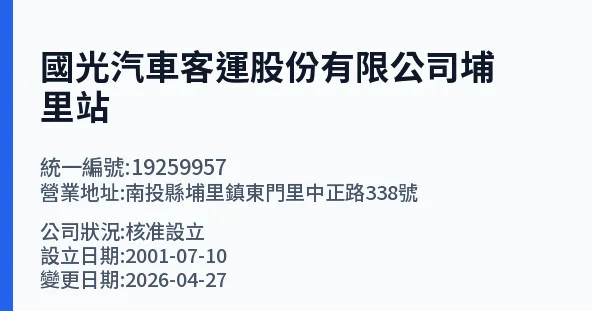 國光汽車客運股份有限公司埔里站的照片-統編 19259957(南投縣) 公司登記資料與營業項目詳細圖表