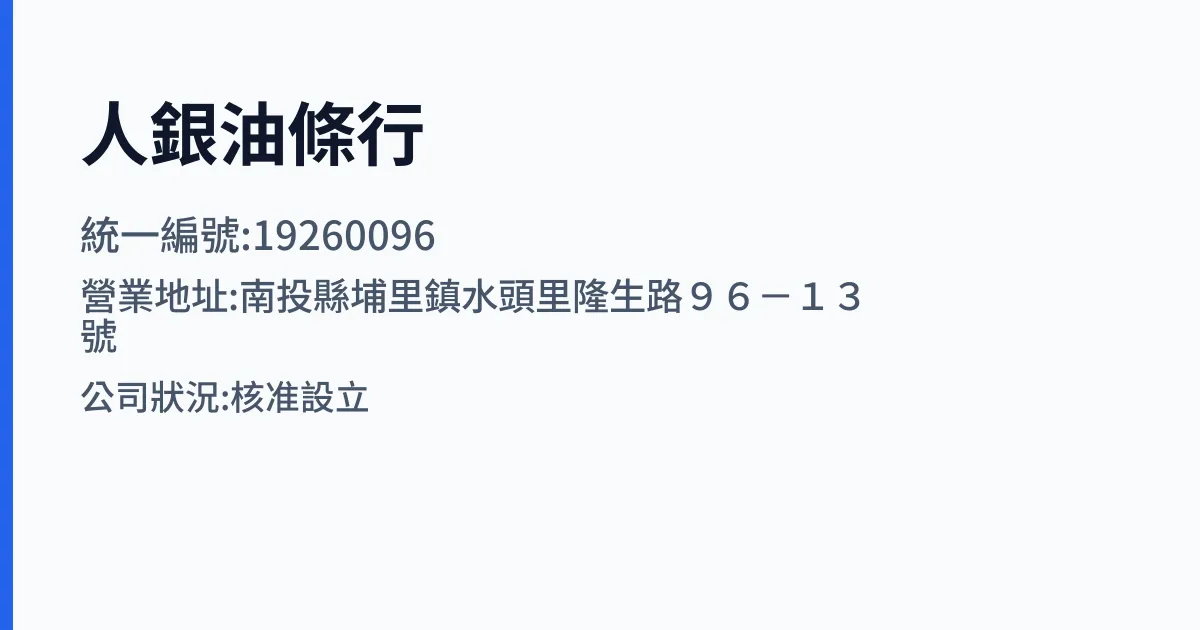 人銀油條行 - 統編 19260096(南投縣) 公司登記資料與營業項目詳細圖表