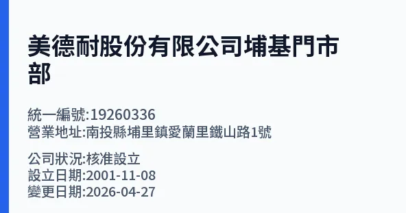 美德耐股份有限公司埔基門市部的照片-統編 19260336(南投縣) 公司登記資料與營業項目詳細圖表