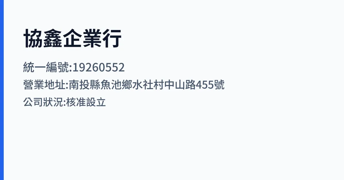協鑫企業行 - 統編 19260552(南投縣) 公司登記資料與營業項目詳細圖表
