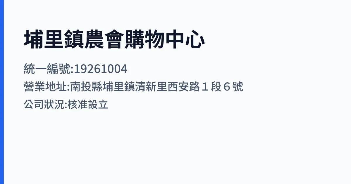 埔里鎮農會購物中心 - 統編 19261004(南投縣) 公司登記資料與營業項目詳細圖表