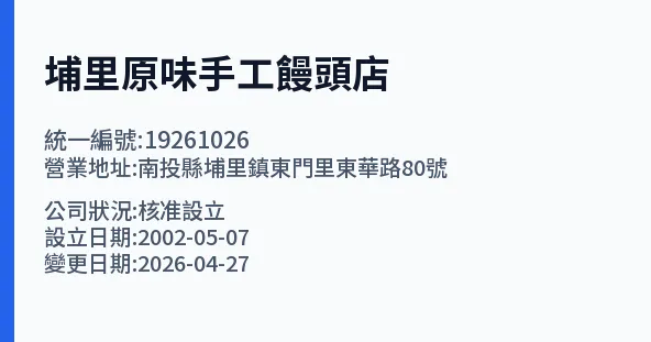 埔里原味手工饅頭店的照片-統編 19261026(南投縣) 公司登記資料與營業項目詳細圖表