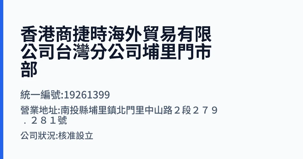 香港商捷時海外貿易有限公司台灣分公司埔里門市部 - 統編 19261399(南投縣) 公司登記資料與營業項目詳細圖表