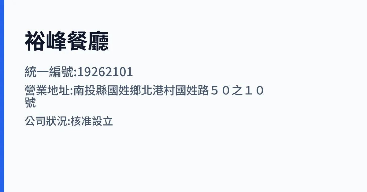 裕峰餐廳 - 統編 19262101(南投縣) 公司登記資料與營業項目詳細圖表