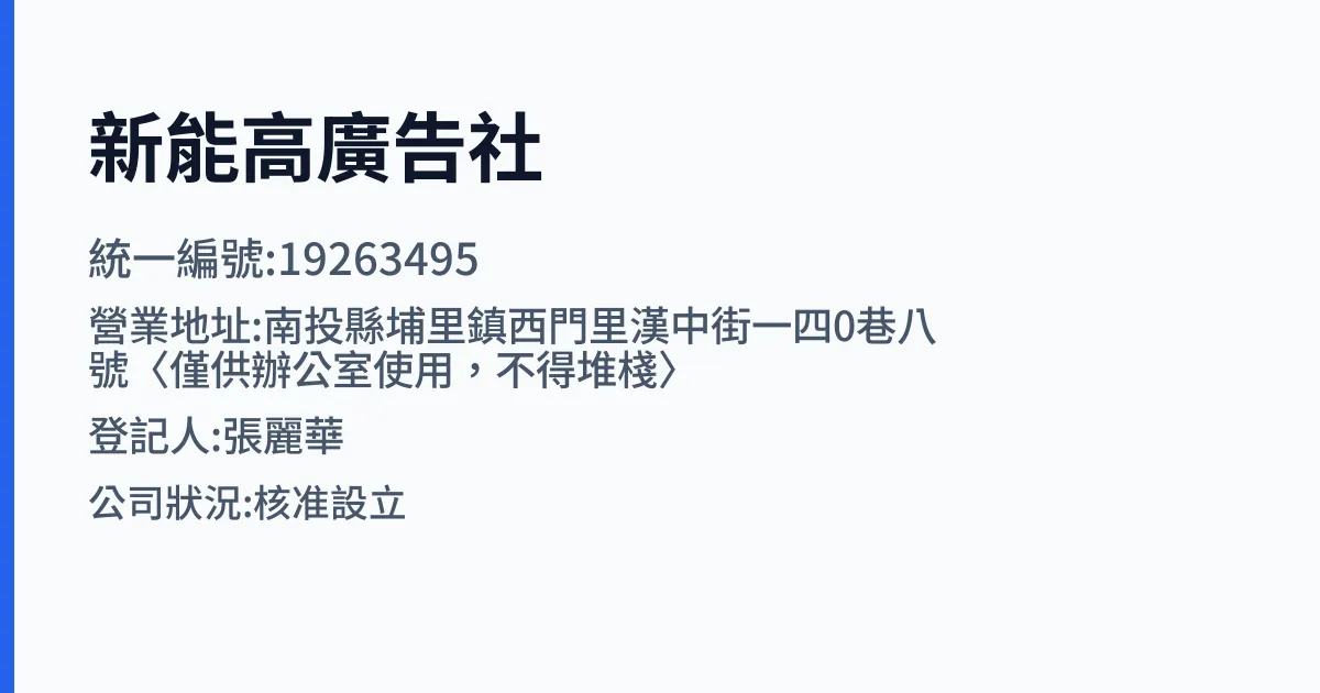 新能高廣告社 - 統編 19263495(南投縣) 公司登記資料與營業項目詳細圖表