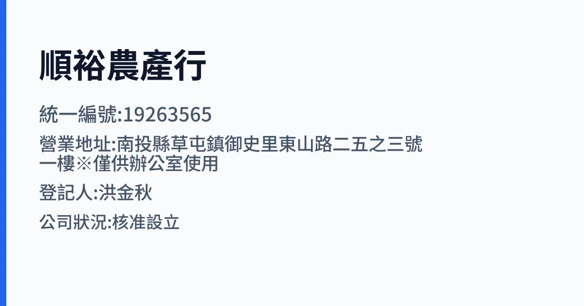 順裕農產行 - 統編 19263565(南投縣) 公司登記資料與營業項目詳細圖表