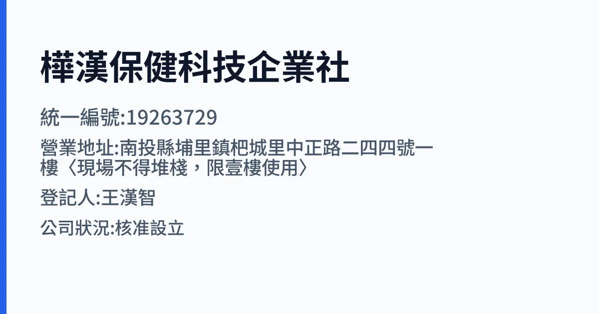 樺漢保健科技企業社 - 統編 19263729(南投縣) 公司登記資料與營業項目詳細圖表