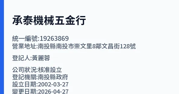 承泰機械五金行的照片-統編 19263869(南投縣) 公司登記資料與營業項目詳細圖表