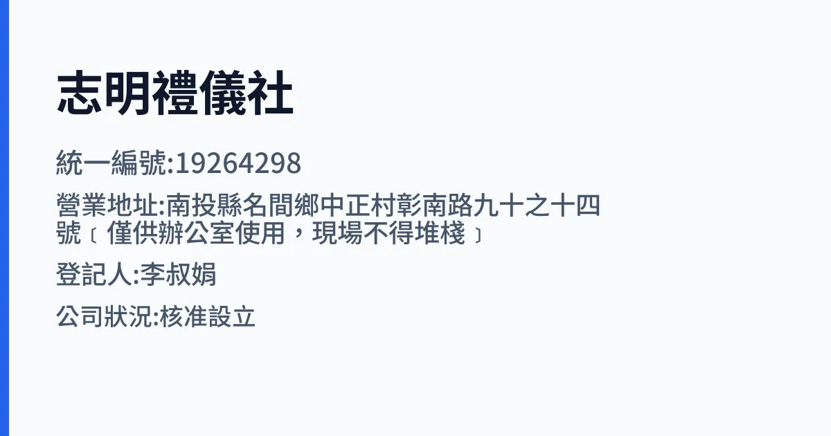 志明禮儀社 - 統編 19264298(南投縣) 公司登記資料與營業項目詳細圖表
