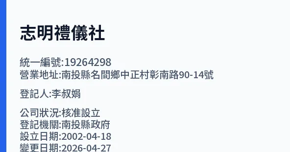 志明禮儀社的照片-統編 19264298(南投縣) 公司登記資料與營業項目詳細圖表