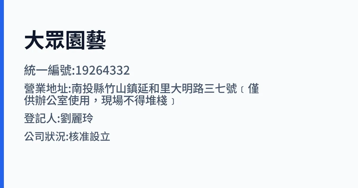 大眾園藝 - 統編 19264332(南投縣) 公司登記資料與營業項目詳細圖表
