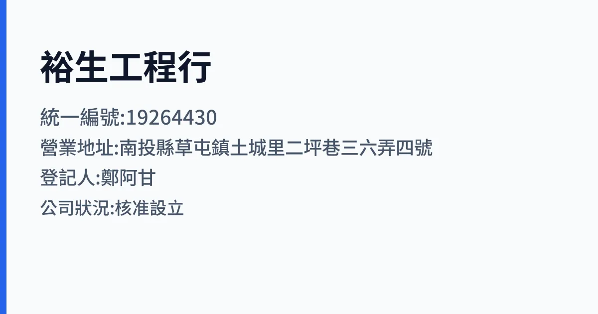 裕生工程行 - 統編 19264430（南投縣） 公司登記資料與營業項目詳細圖表
