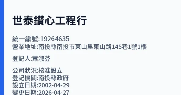 世泰鑽心工程行的照片-統編 19264635(南投縣) 公司登記資料與營業項目詳細圖表