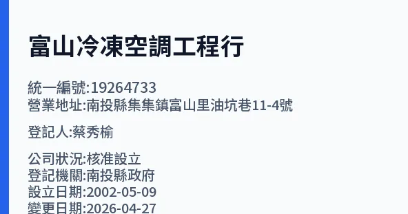 富山冷凍空調工程行的照片-統編 19264733(南投縣) 公司登記資料與營業項目詳細圖表
