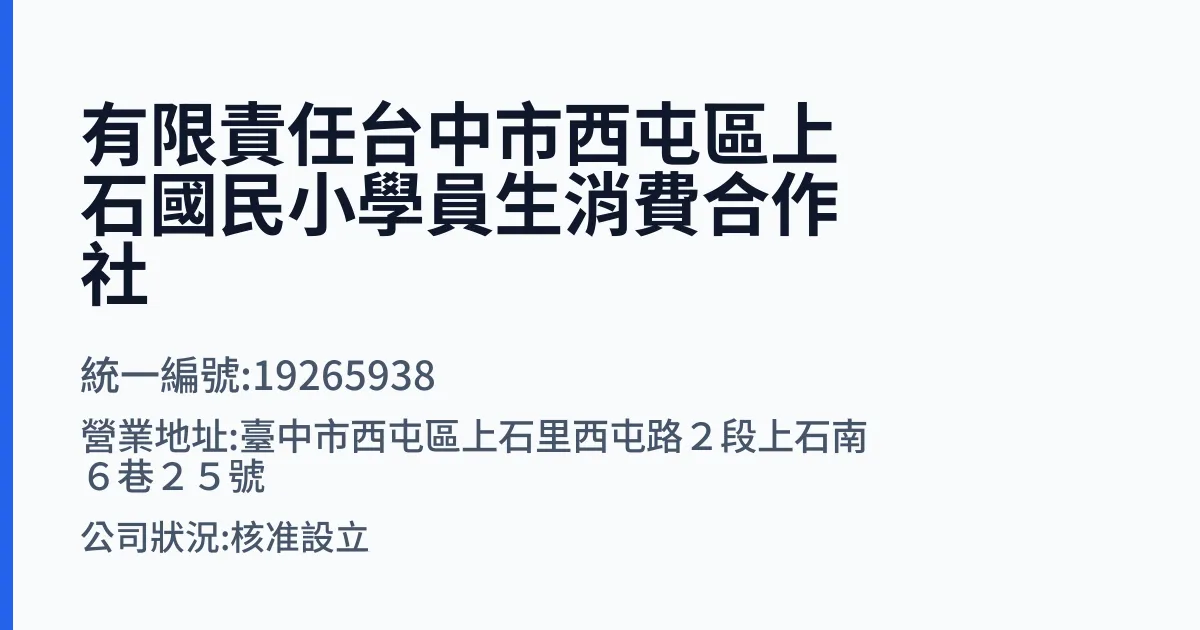 有限責任台中市西屯區上石國民小學員生消費合作社 - 統編 19265938(臺中市) 公司登記資料與營業項目詳細圖表