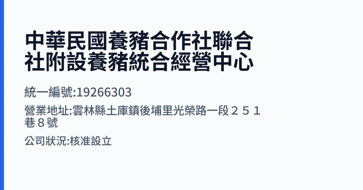 中華民國養豬合作社聯合社附設養豬統合經營中心 - 統編 19266303(雲林縣) 公司登記資料與營業項目詳細圖表