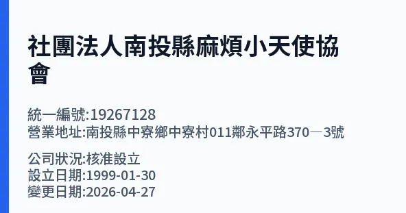 社團法人南投縣麻煩小天使協會的照片-統編 19267128(南投縣) 公司登記資料與營業項目詳細圖表
