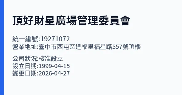 頂好財星廣場管理委員會的照片-統編 19271072(臺中市) 公司登記資料與營業項目詳細圖表