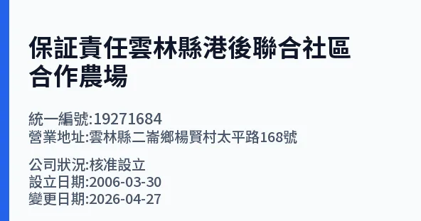保証責任雲林縣港後聯合社區合作農場的照片-統編 19271684(雲林縣) 公司登記資料與營業項目詳細圖表