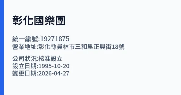 彰化國樂團的照片-統編 19271875(彰化縣) 公司登記資料與營業項目詳細圖表