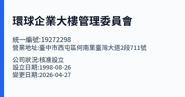 環球企業大樓管理委員會的照片-統編 19272298(臺中市) 公司登記資料與營業項目詳細圖表
