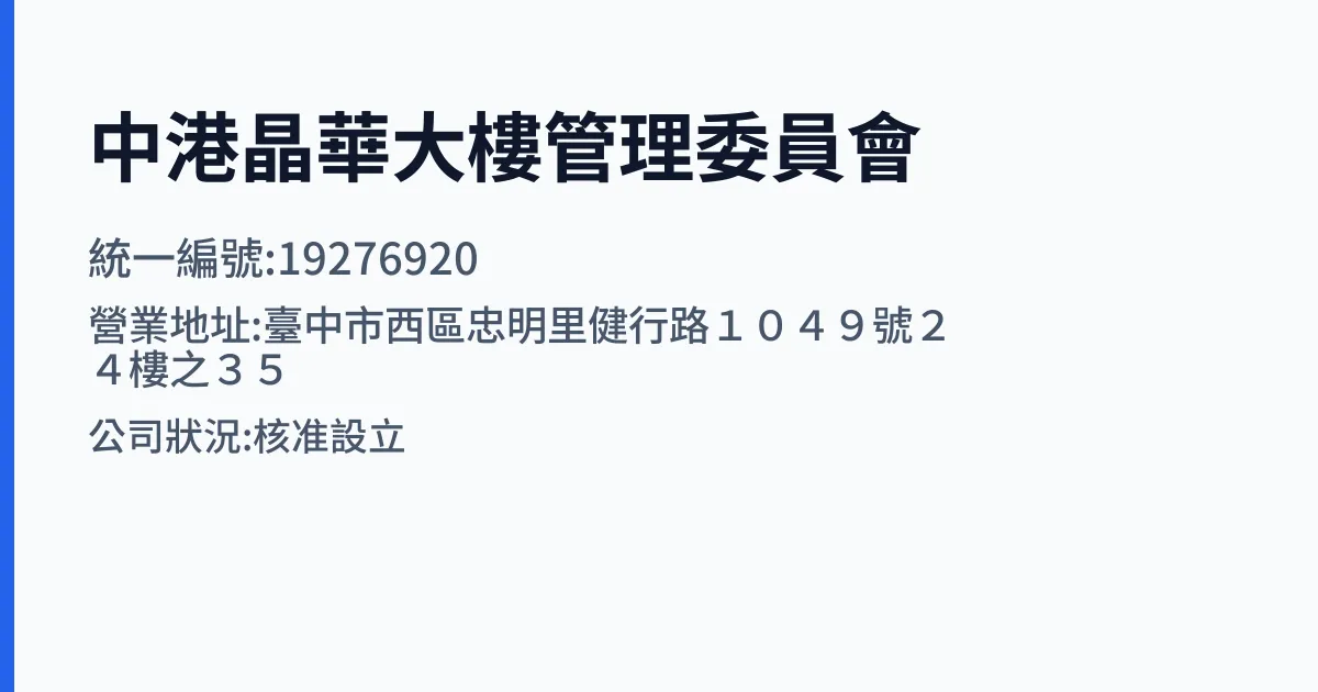 中港晶華大樓管理委員會 - 統編 19276920(臺中市) 公司登記資料與營業項目詳細圖表