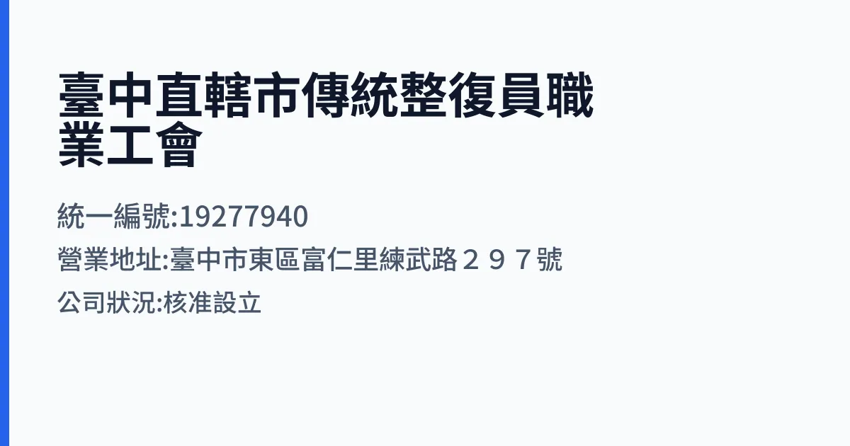 臺中直轄市傳統整復員職業工會 - 統編 19277940(臺中市) 公司登記資料與營業項目詳細圖表