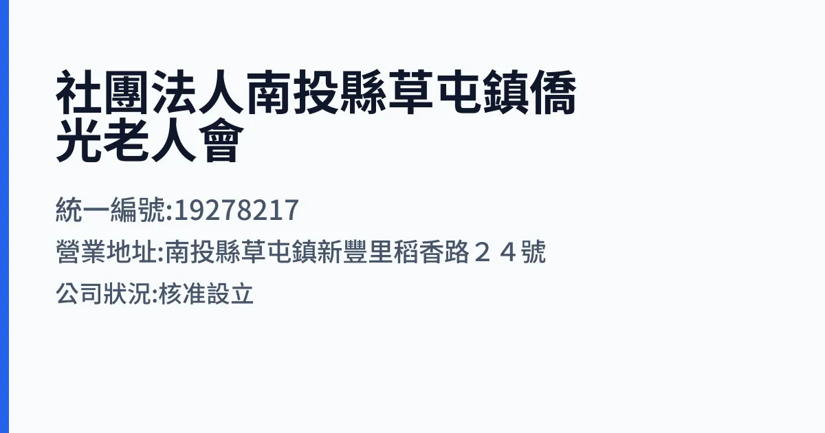 社團法人南投縣草屯鎮僑光老人會 - 統編 19278217(南投縣) 公司登記資料與營業項目詳細圖表