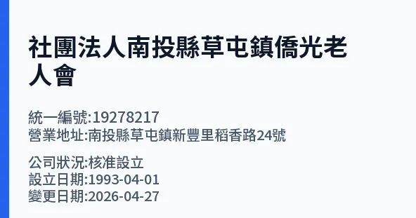 社團法人南投縣草屯鎮僑光老人會的照片-統編 19278217(南投縣) 公司登記資料與營業項目詳細圖表
