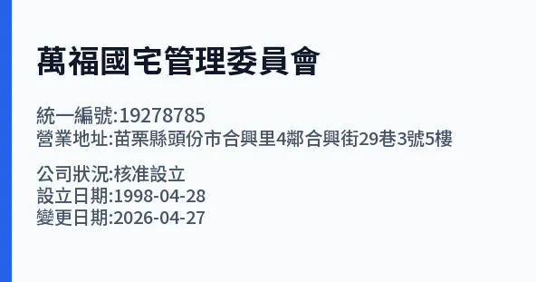 萬福國宅管理委員會的照片-統編 19278785(苗栗縣) 公司登記資料與營業項目詳細圖表