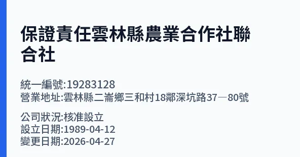 保證責任雲林縣農業合作社聯合社的照片-統編 19283128(雲林縣) 公司登記資料與營業項目詳細圖表