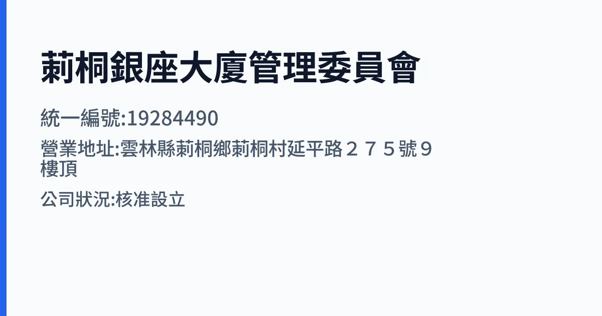 莿桐銀座大廈管理委員會 - 統編 19284490(雲林縣) 公司登記資料與營業項目詳細圖表