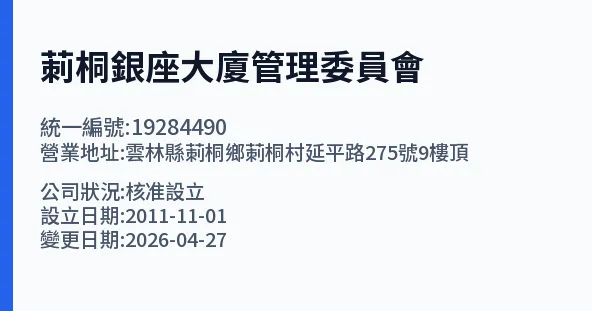 莿桐銀座大廈管理委員會的照片-統編 19284490(雲林縣) 公司登記資料與營業項目詳細圖表