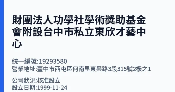 財團法人功學社學術獎助基金會附設台中市私立東欣才藝中心的照片-統編 19293580(臺中市) 公司登記資料與營業項目詳細圖表