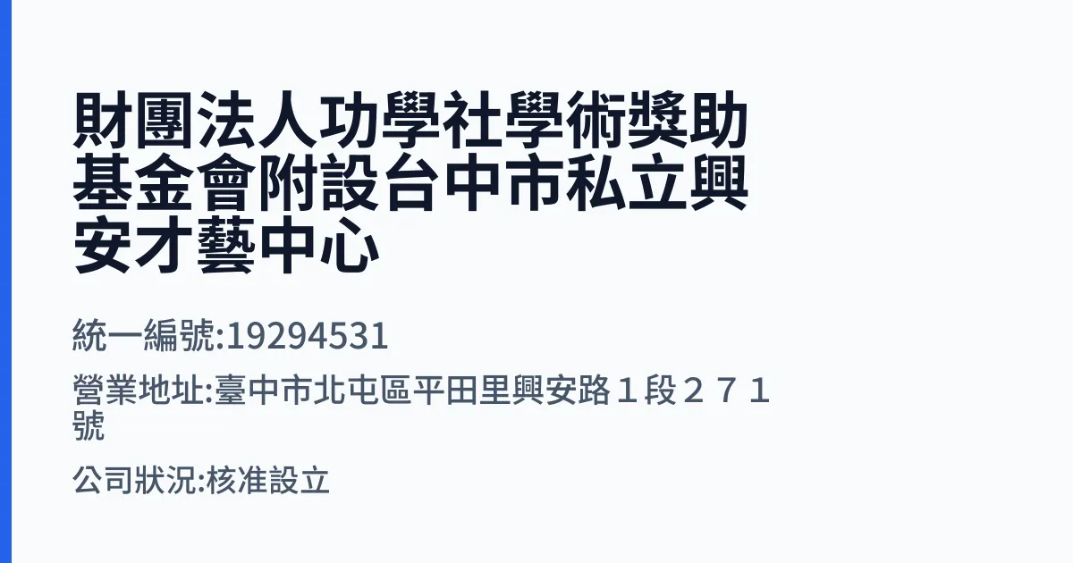財團法人功學社學術獎助基金會附設台中市私立興安才藝中心 - 統編 19294531(臺中市) 公司登記資料與營業項目詳細圖表