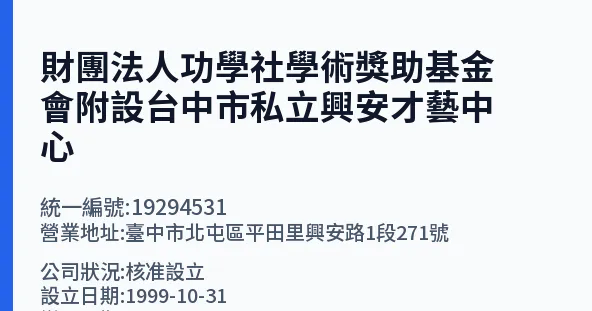 財團法人功學社學術獎助基金會附設台中市私立興安才藝中心的照片-統編 19294531(臺中市) 公司登記資料與營業項目詳細圖表