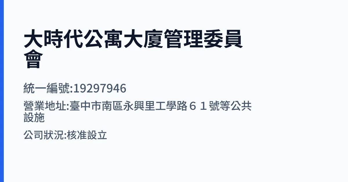 大時代公寓大廈管理委員會 - 統編 19297946(臺中市) 公司登記資料與營業項目詳細圖表