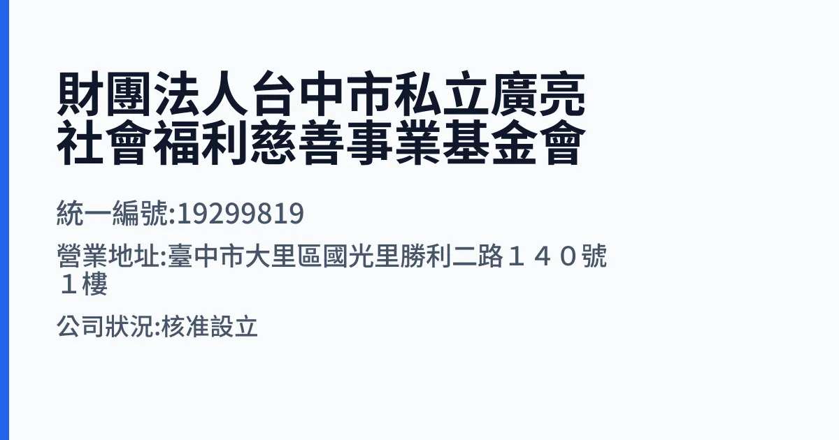 財團法人台中市私立廣亮社會福利慈善事業基金會 - 統編 19299819(臺中市) 公司登記資料與營業項目詳細圖表