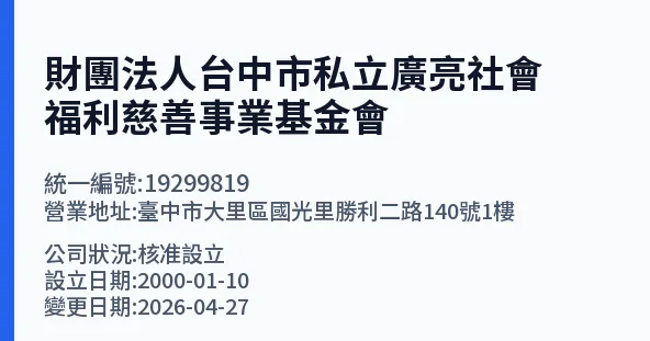 財團法人台中市私立廣亮社會福利慈善事業基金會的照片-統編 19299819(臺中市) 公司登記資料與營業項目詳細圖表