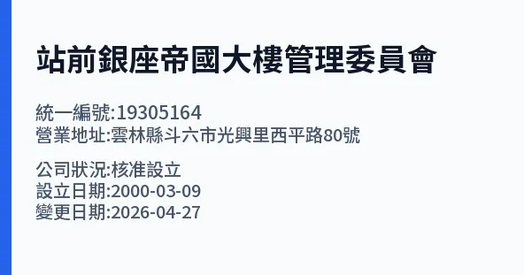 站前銀座帝國大樓管理委員會的照片-統編 19305164(雲林縣) 公司登記資料與營業項目詳細圖表