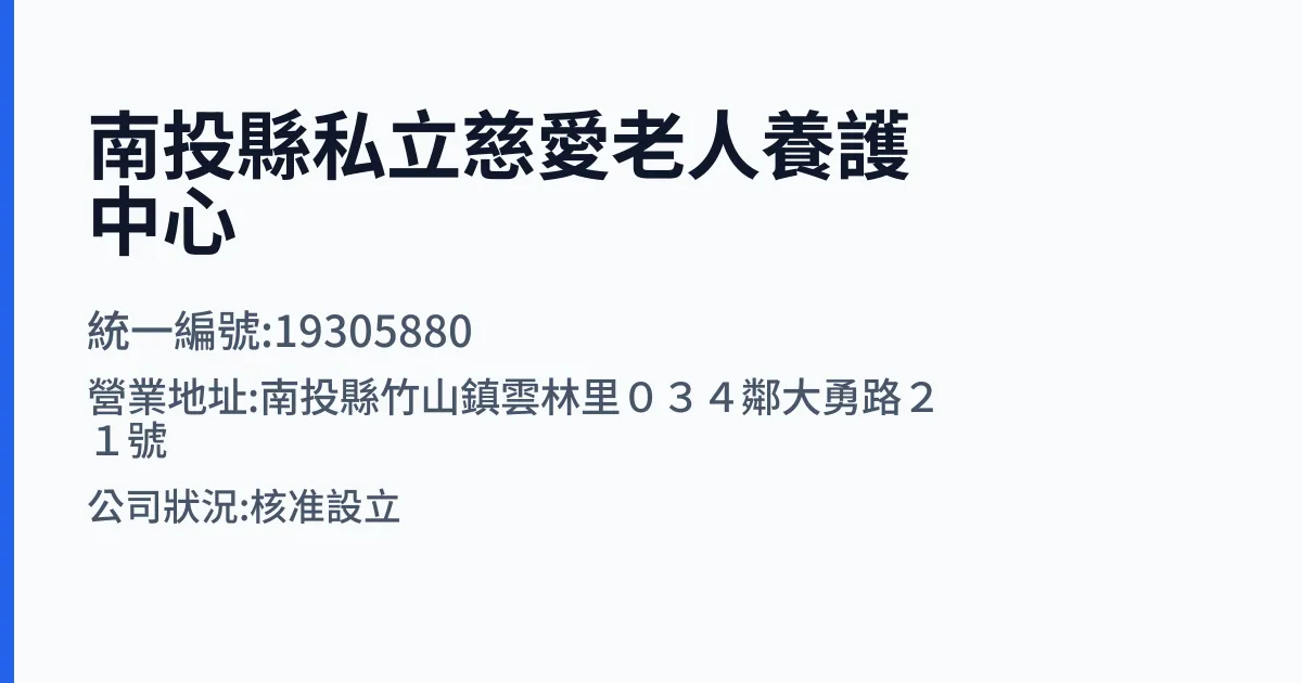 南投縣私立慈愛老人養護中心 - 統編 19305880(南投縣) 公司登記資料與營業項目詳細圖表
