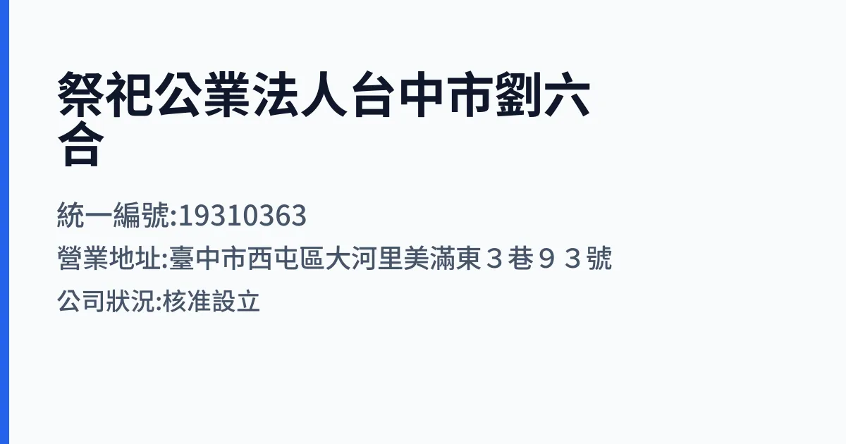 祭祀公業法人台中市劉六合 - 統編 19310363(臺中市) 公司登記資料與營業項目詳細圖表